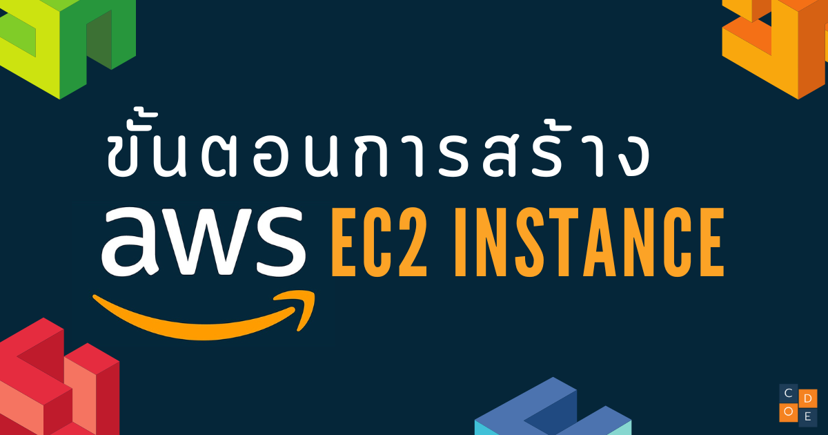 ขั้นตอนการสร้าง AWS EC2 Instance - Coding Gun