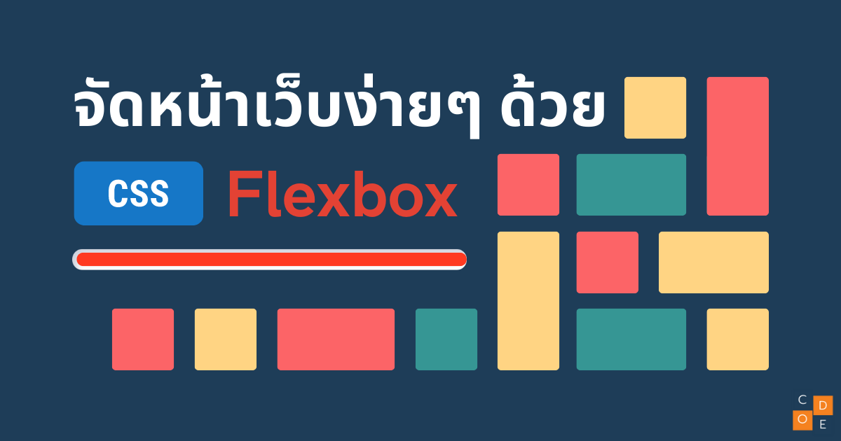 จัดวาง display ด้วย flexbox - Coding Gun จัดวาง display ด้วย flexbox - Coding Gun