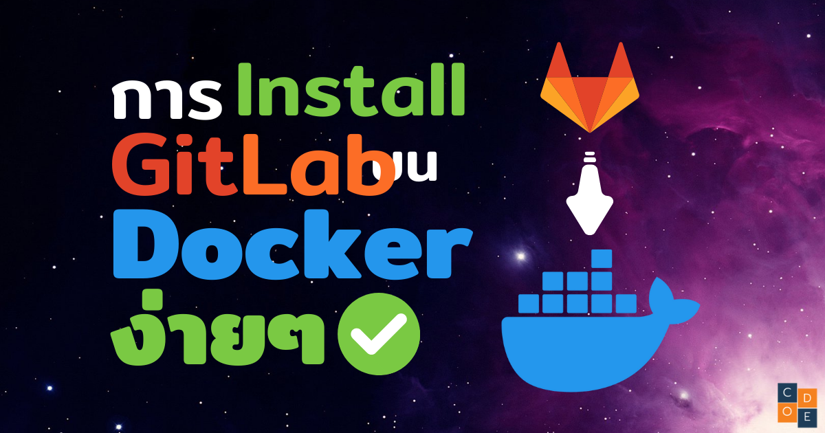 การติดตั้ง Gitlab บน Docker Coding Gun