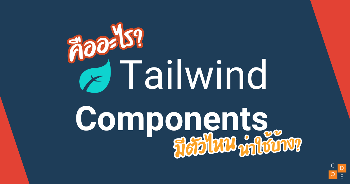 Tailwind Components คืออะไร? มีตัวไหนน่าใช้บ้าง? - Codding Gun