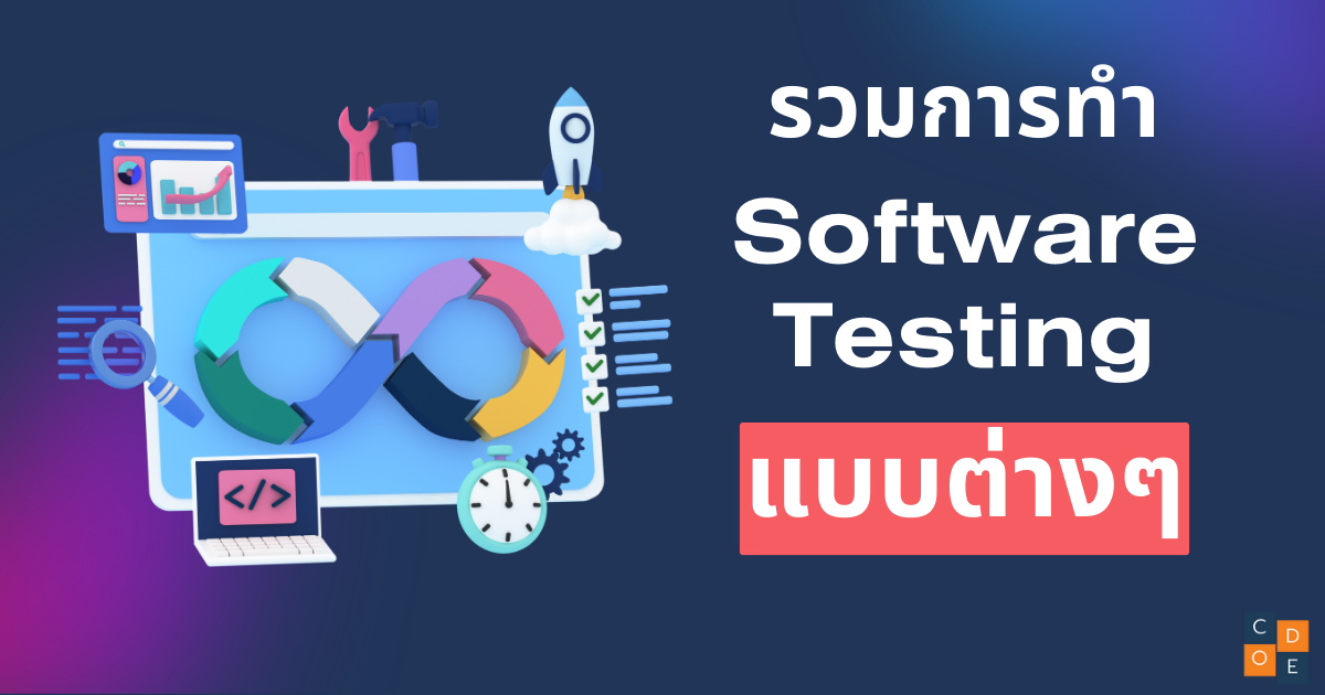 รวมการทำ Software Testing แบบต่างๆ Coding Gun
