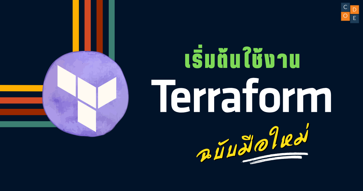 เริ่มต้นใช้งาน Terraform ฉบับมือใหม่ - Coding Gun