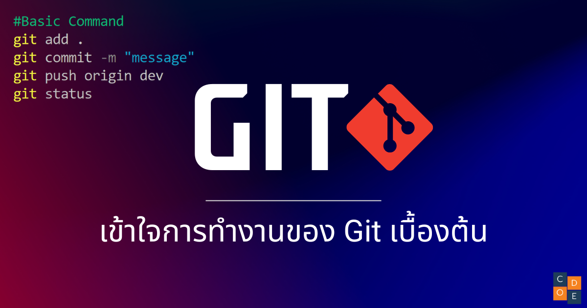 Git คืออะไรและใช้งานยังไง? - Coding Gun